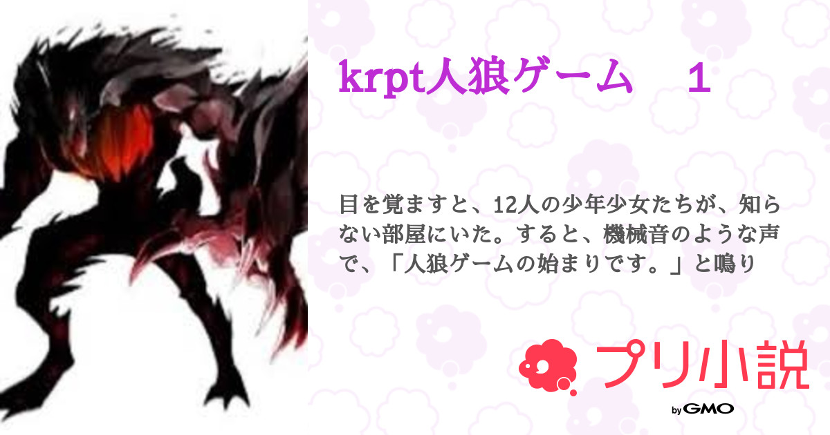 krpt人狼ゲーム 1 - 全1話 【連載中】（らいる。さんの夢小説） | 無料スマホ夢小説ならプリ小説 byGMO